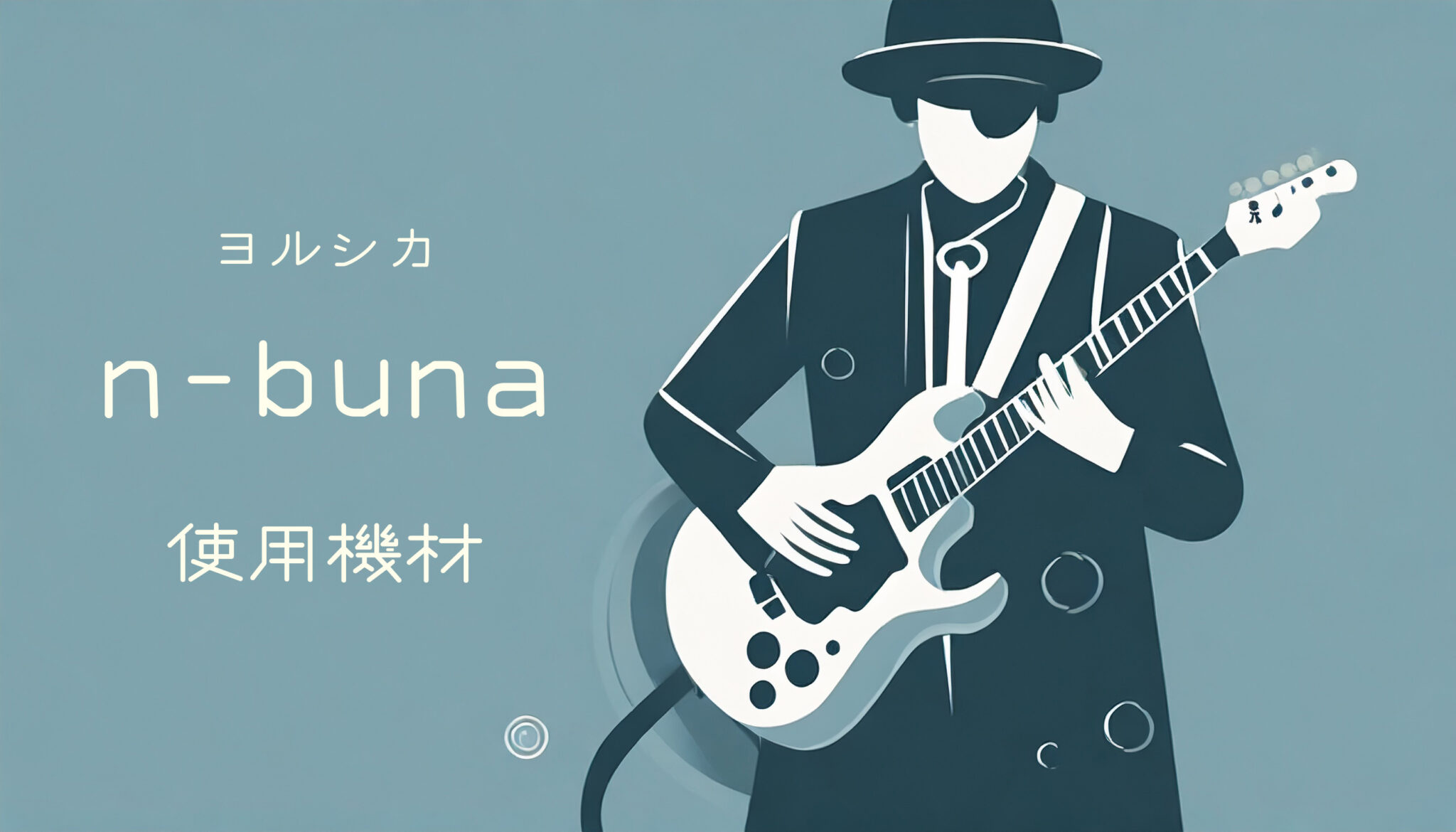 【ヨルシカ】n-bunaの使用機材 – DAW、ピアノ、ギターなど | 機材図鑑