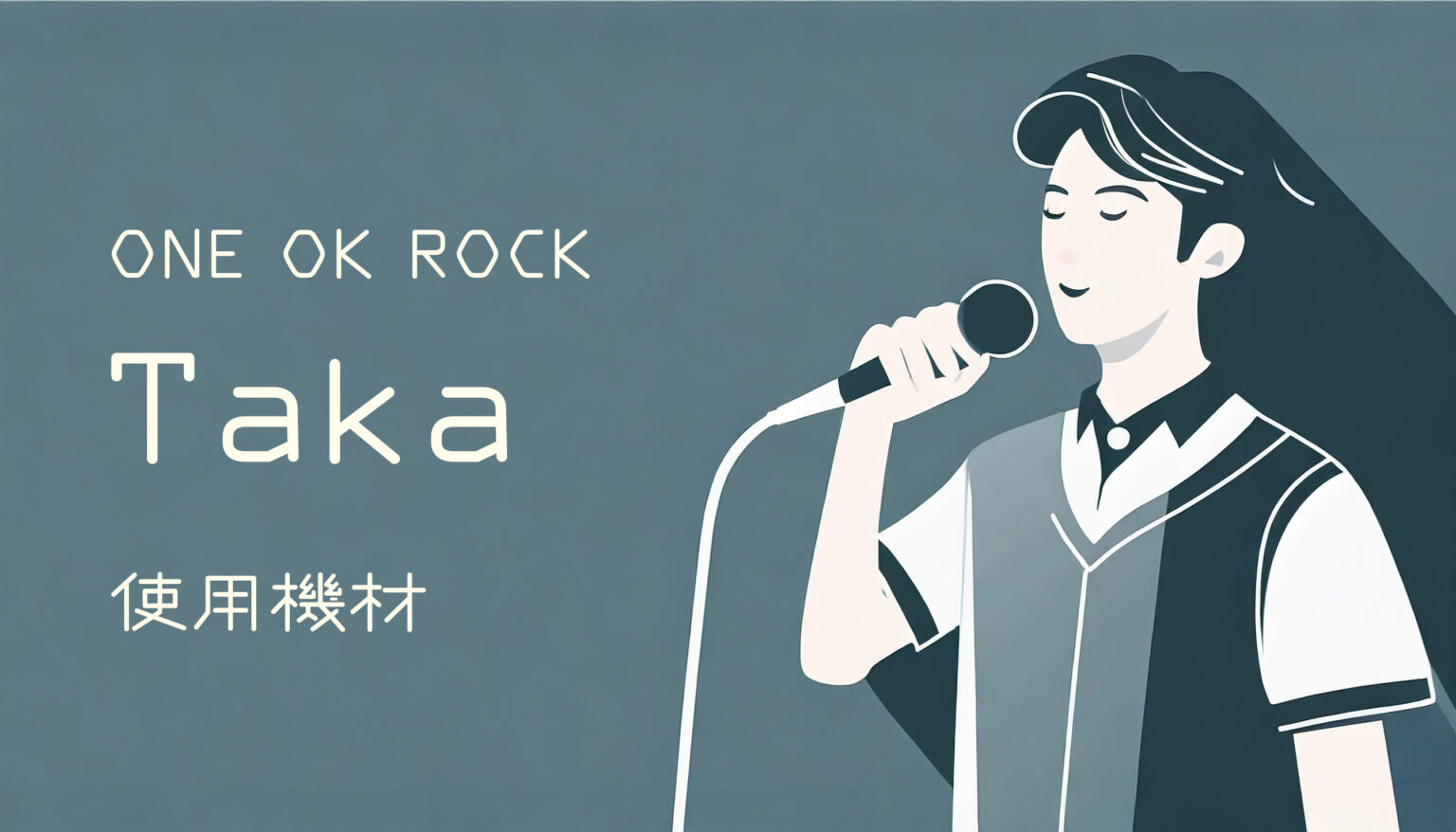 Takaの使用機材 – マイク、アコギ、ヘッドフォンなど【ONE OK ROCK】 | 機材図鑑
