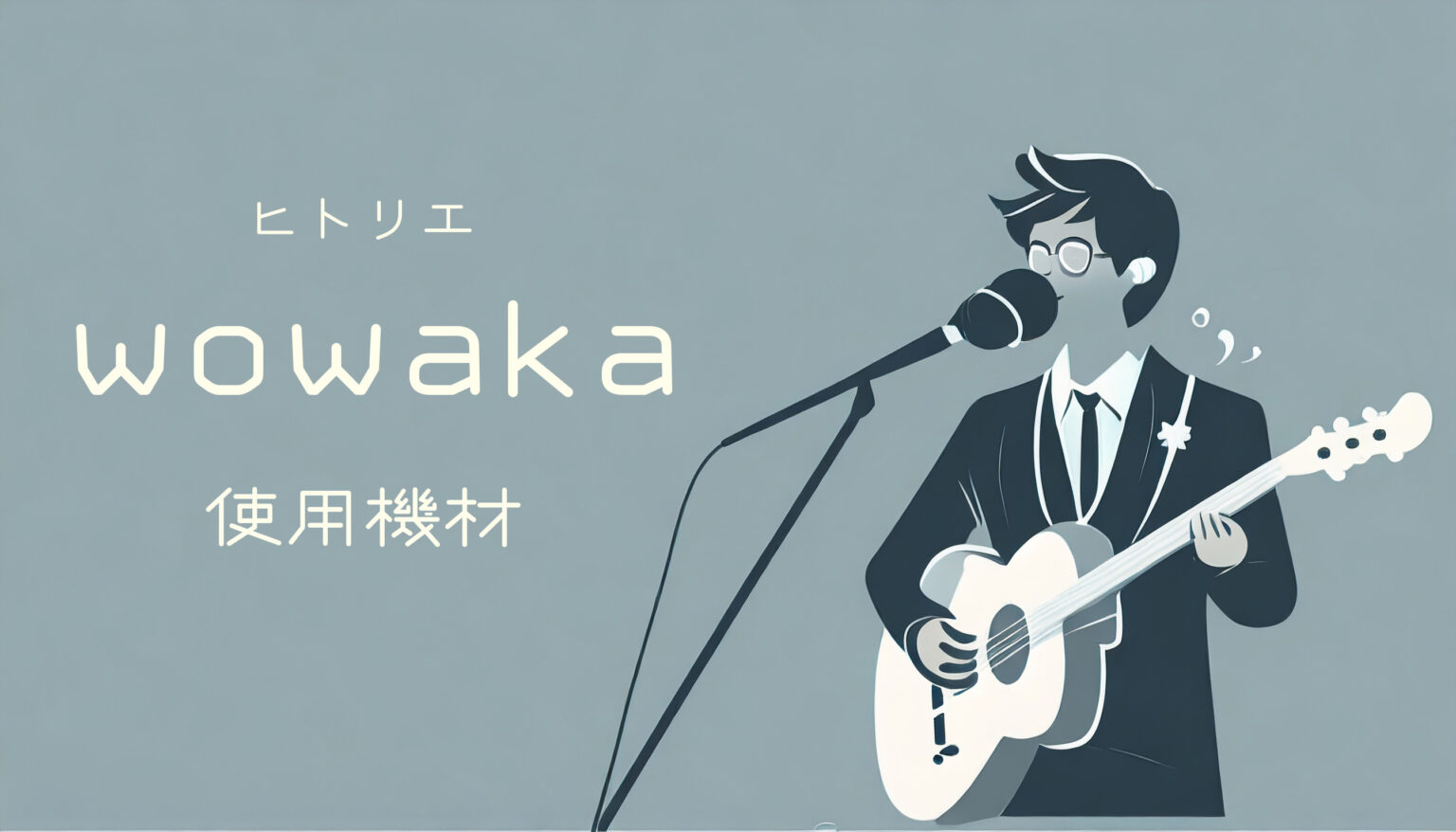 wowakaの使用機材 – ギター、エフェクター、マイクなど【ヒトリエ】 | 機材図鑑