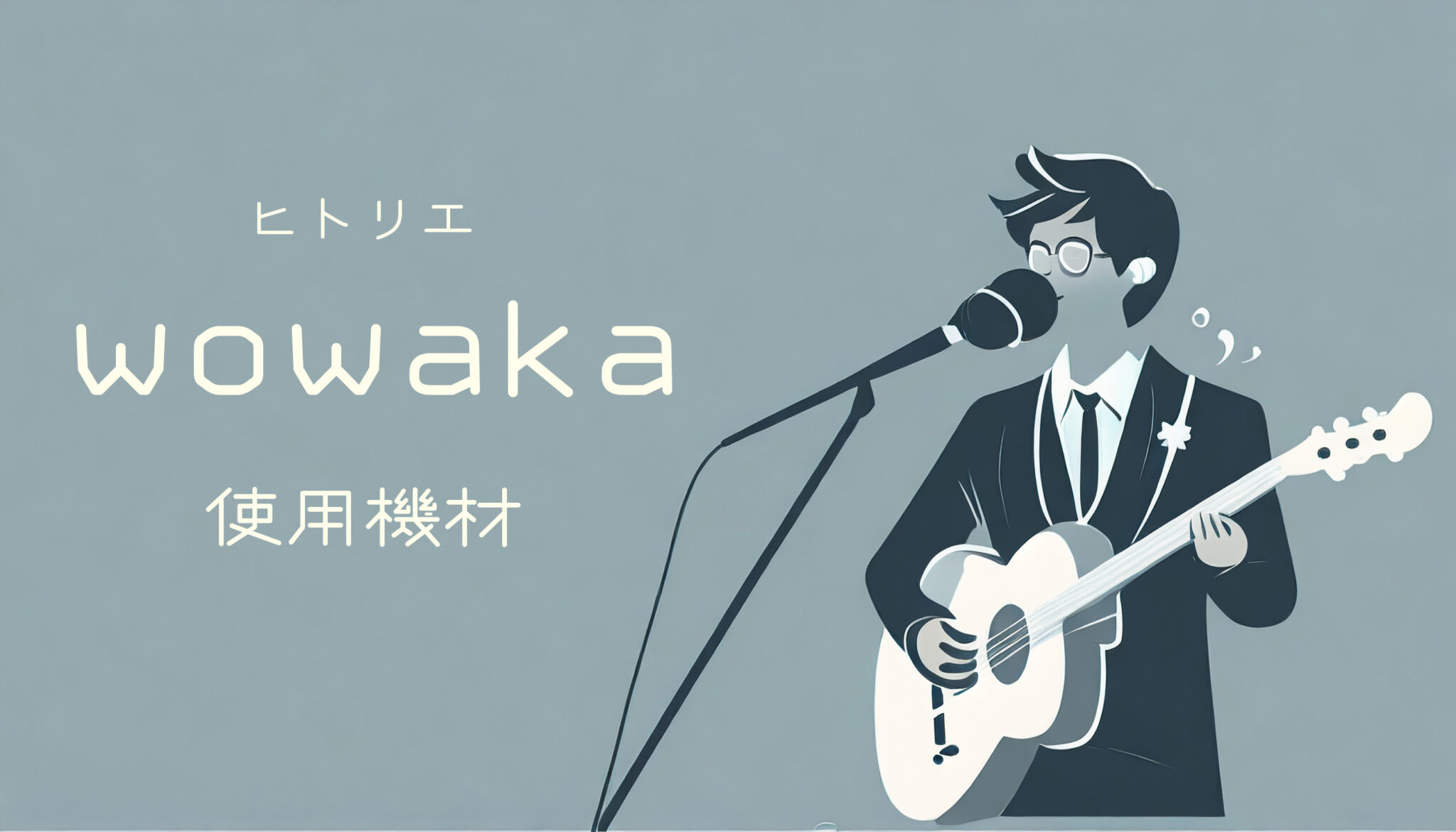 wowakaの使用機材 – ギター、エフェクター、マイクなど【ヒトリエ】 | 機材図鑑
