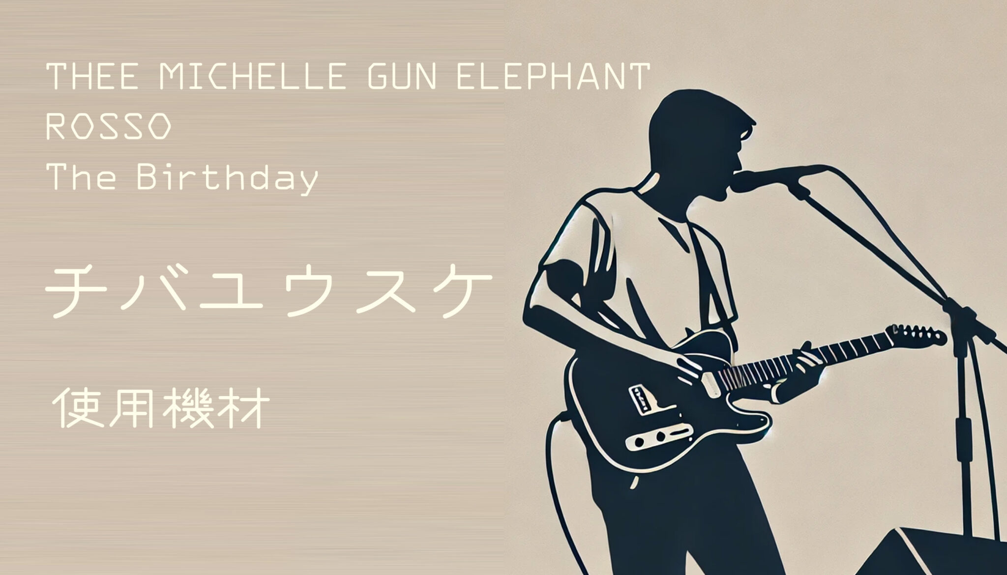 チバユウスケの使用機材 – ギター、エフェクター、アンプ、マイクなど【THEE MICHELLE GUN ELEPHANT】 | 機材図鑑